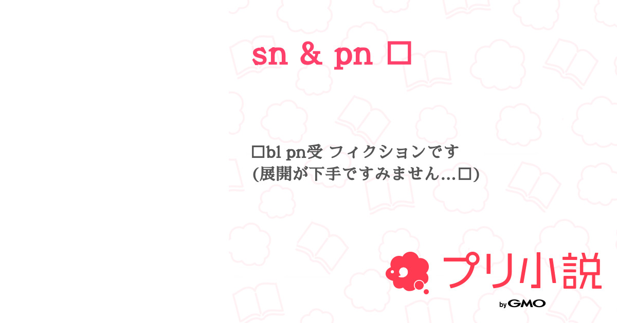 第2話：#2 ホラゲ実況（sn & pn 🔞）｜無料スマホ夢小説ならプリ小説 byGMO